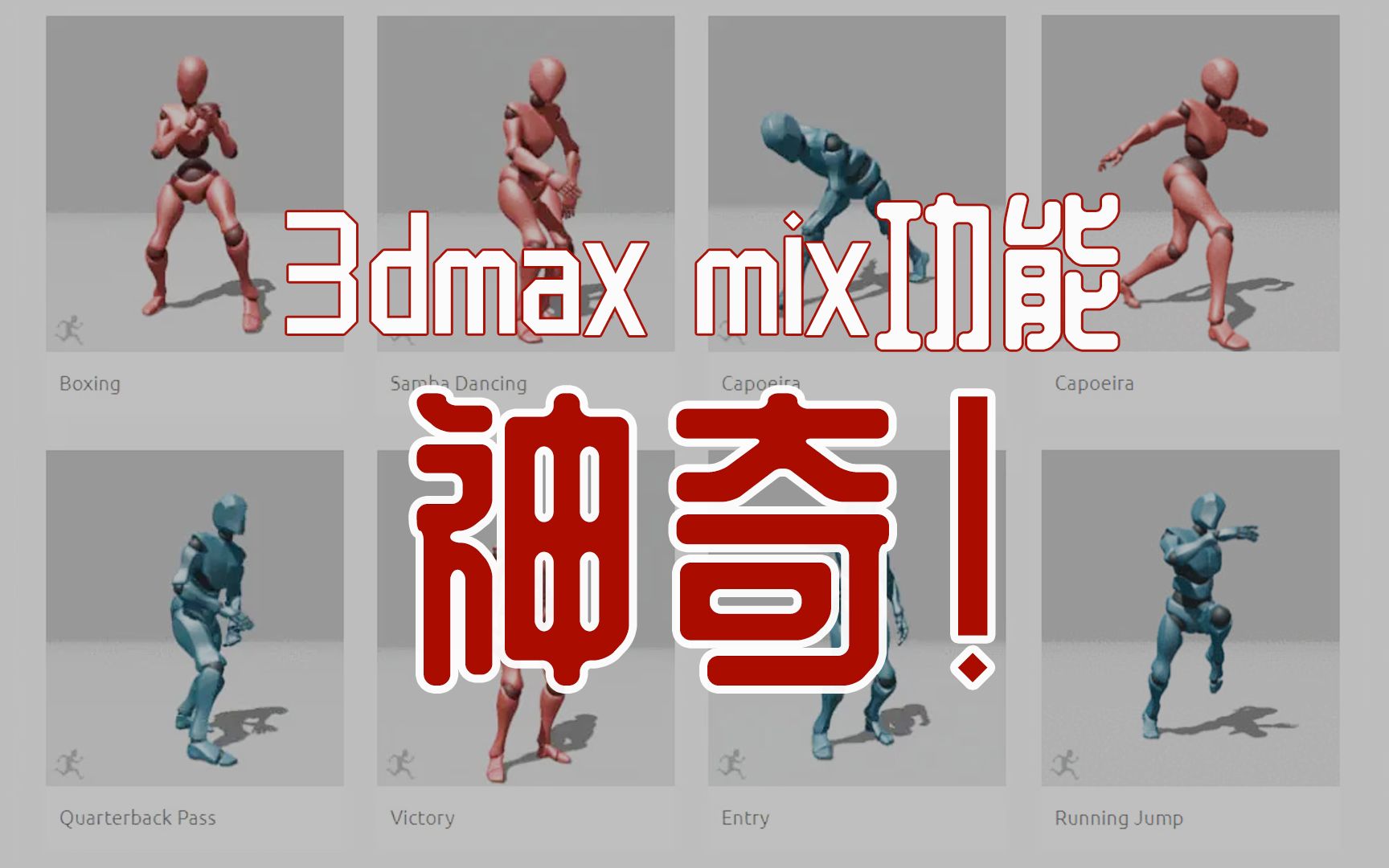 3dmax 利用mix功能 快速制作角色动画