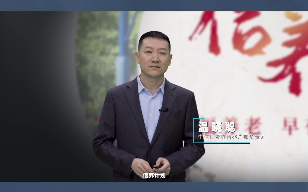 中信证券个人养老品牌发布——信养计划