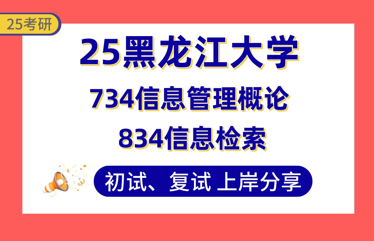 ...375+档案学上岸学姐初复试经验分享-专业课734信息管理概论/834...