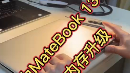 华为MateBook13板载内存升级!工作日常!