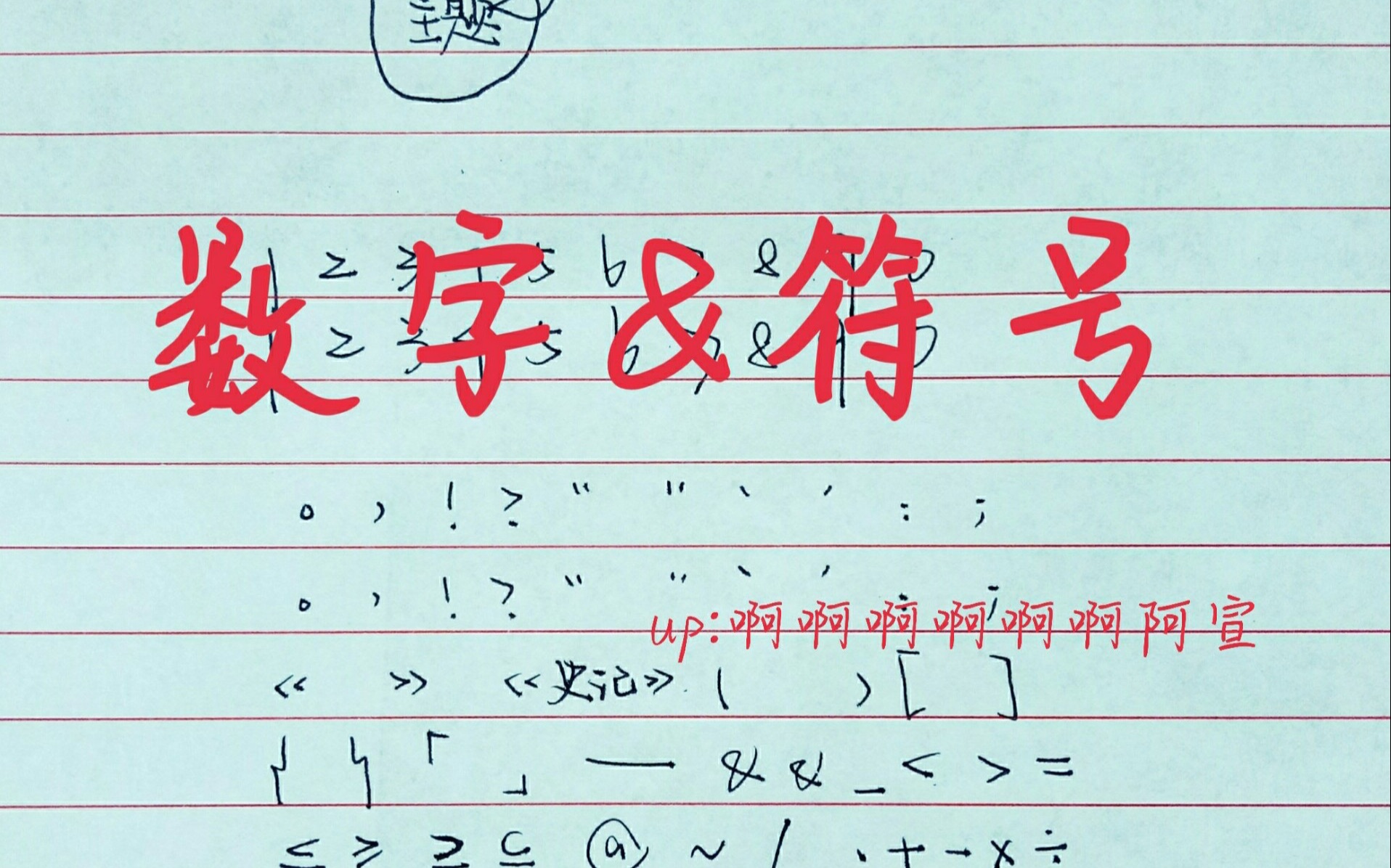 【阿宣】数字和符号的书写