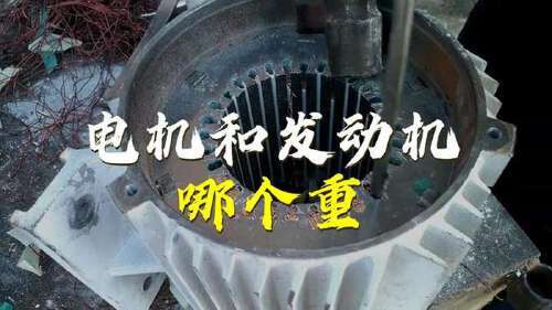 电机VS发动机:谁才是真正的"重量级"选手?