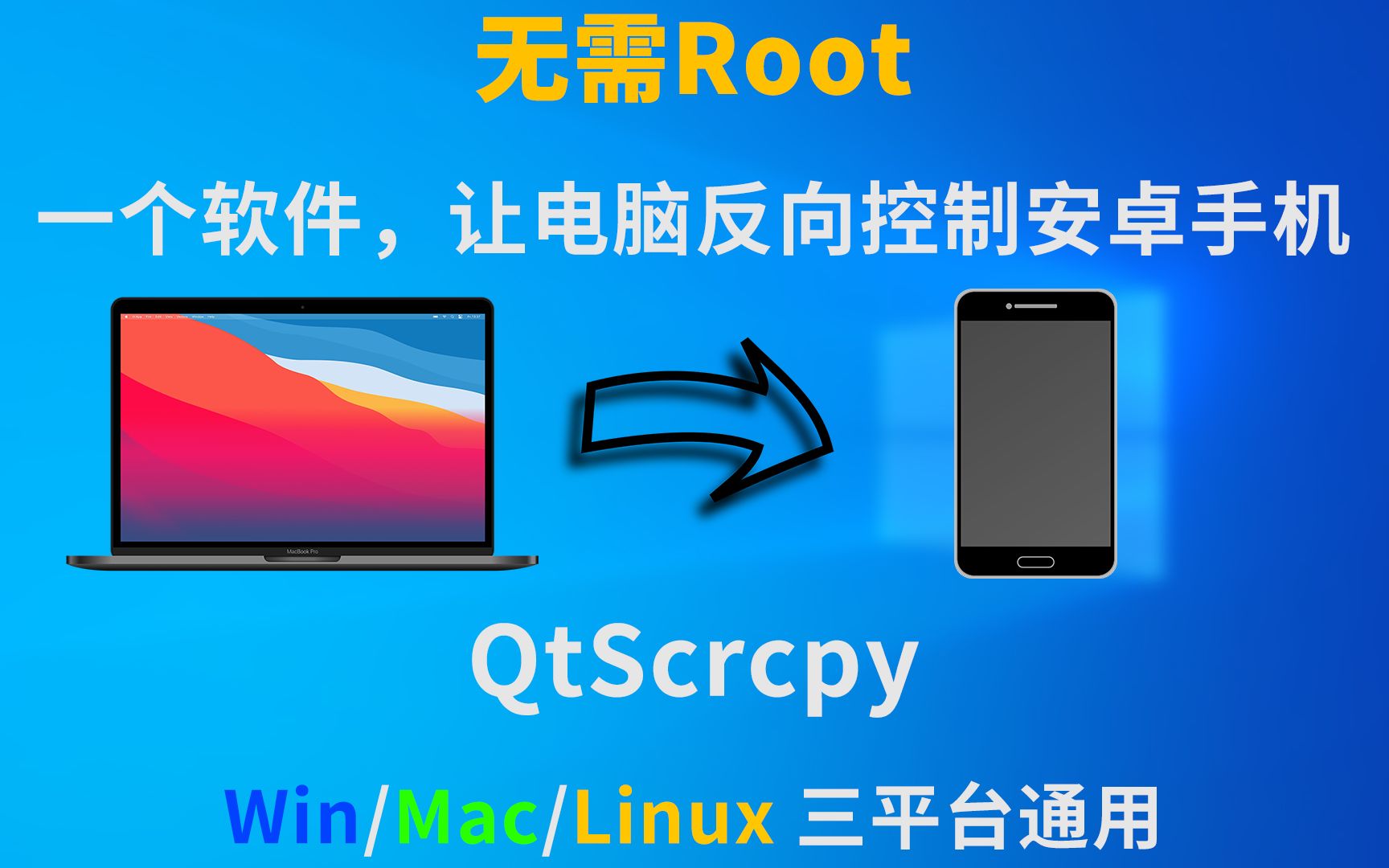【教程向】QtScrcpy,用电脑反向控制安卓手机,三平台通用,无需Root