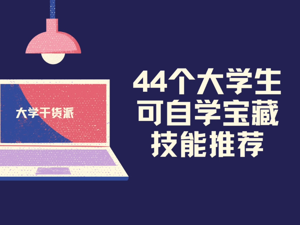 44个大学生可自学技能优质课程推荐!