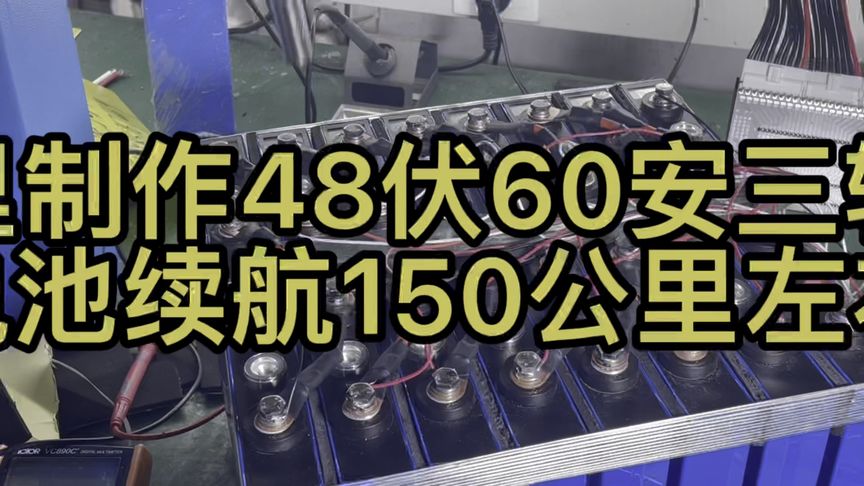 磷酸铁锂大单体制作48伏60安三轮车专用锂电池续航150公里左右。