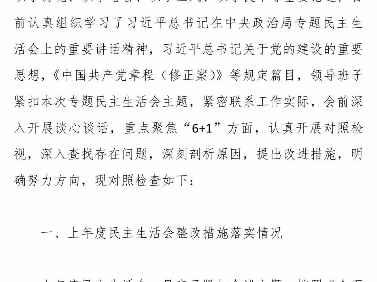 领导班子主题教育专题民主生活会对照检查材料(对照六个方面)