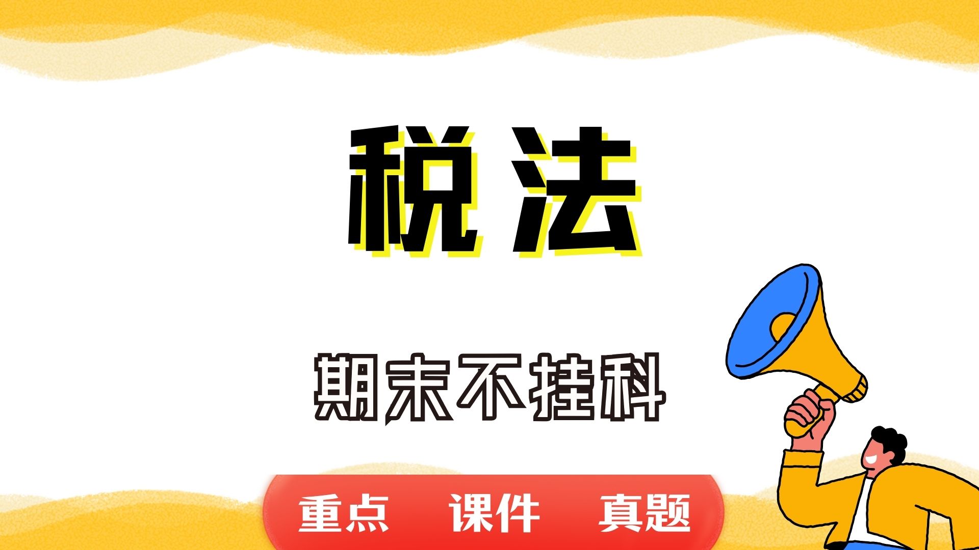 ...总结 税法期末复习资料+题库及答案+知识点汇总+简答题+名词解释