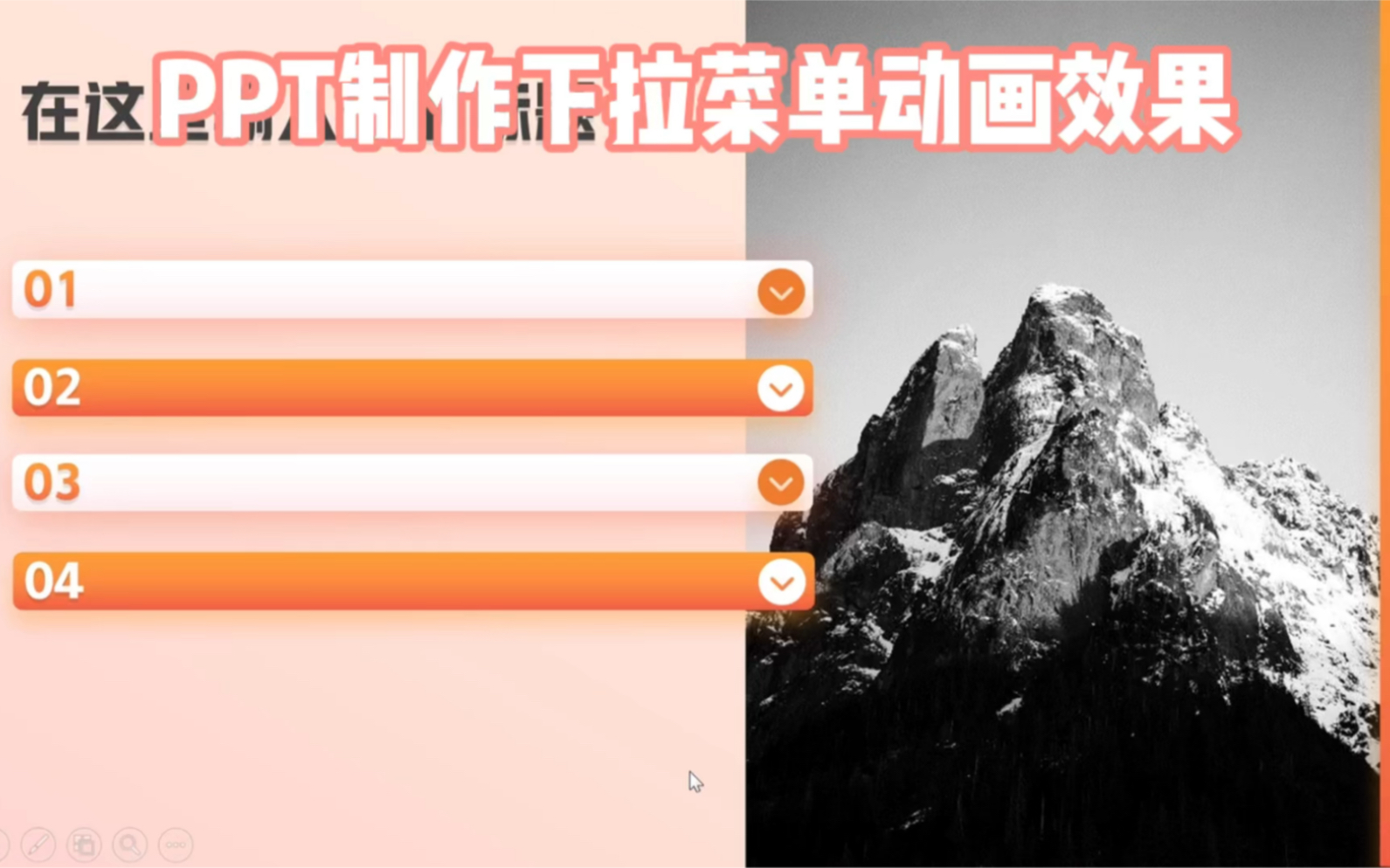 PPT制作下拉菜单动画效果,点哪里展开哪里!