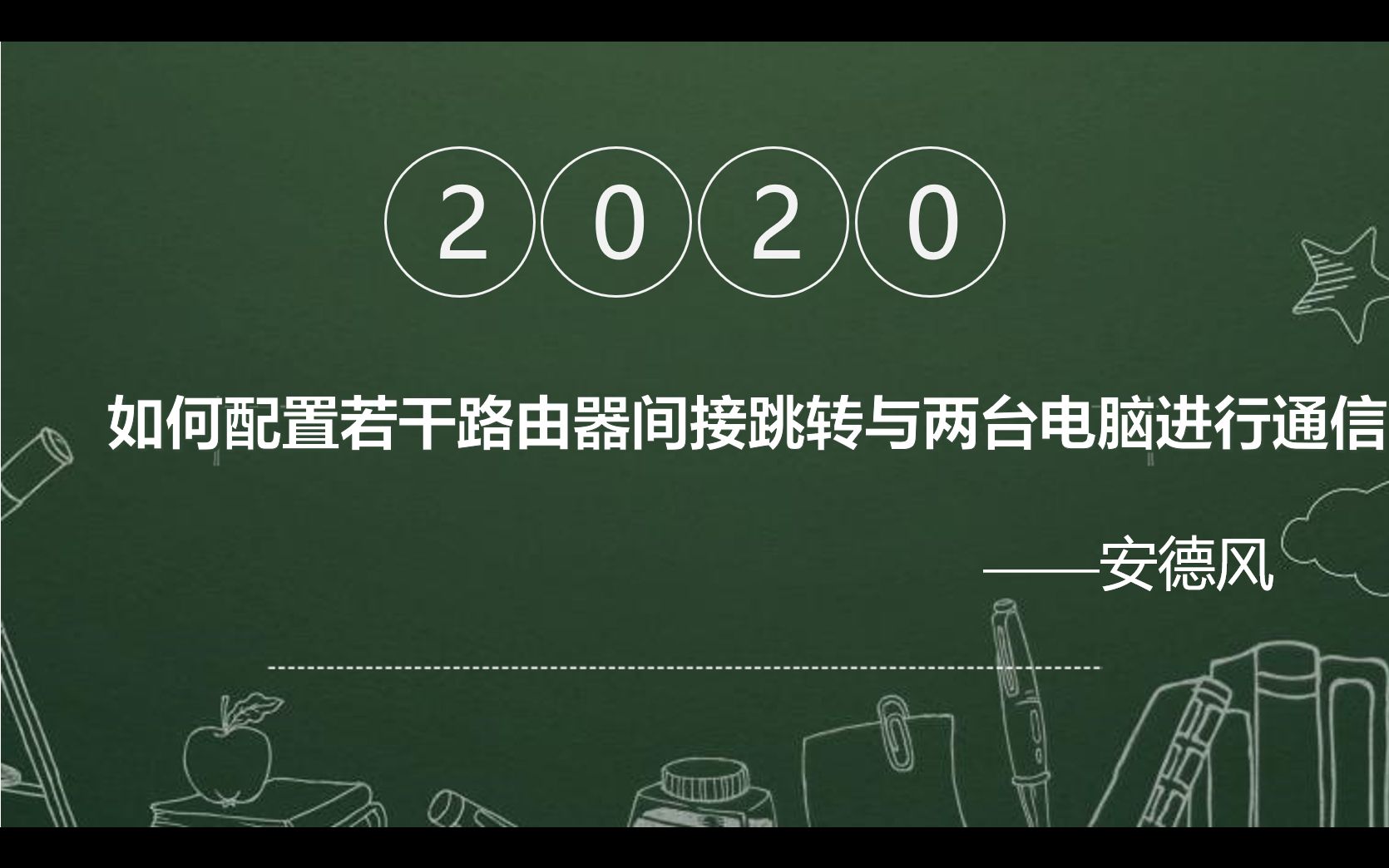 如何配置若干路由器间接跳转与两台电脑进行通信——安德风