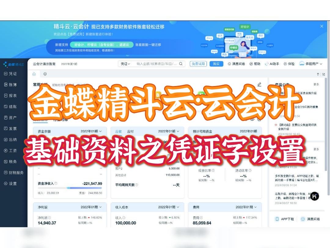 No.57金蝶精斗云·云会计基础资料凭证字的设置