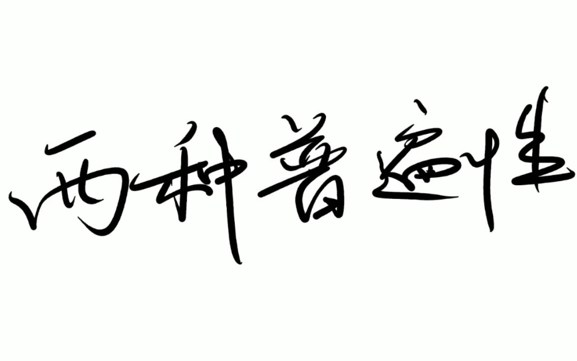 【三十分钟哲学】两种普遍性支配下的人生三段论:原生家庭——原子...