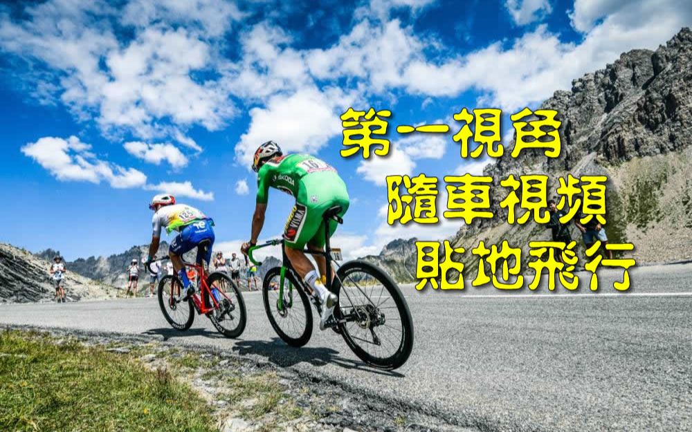 环法2022第11赛段随车视频