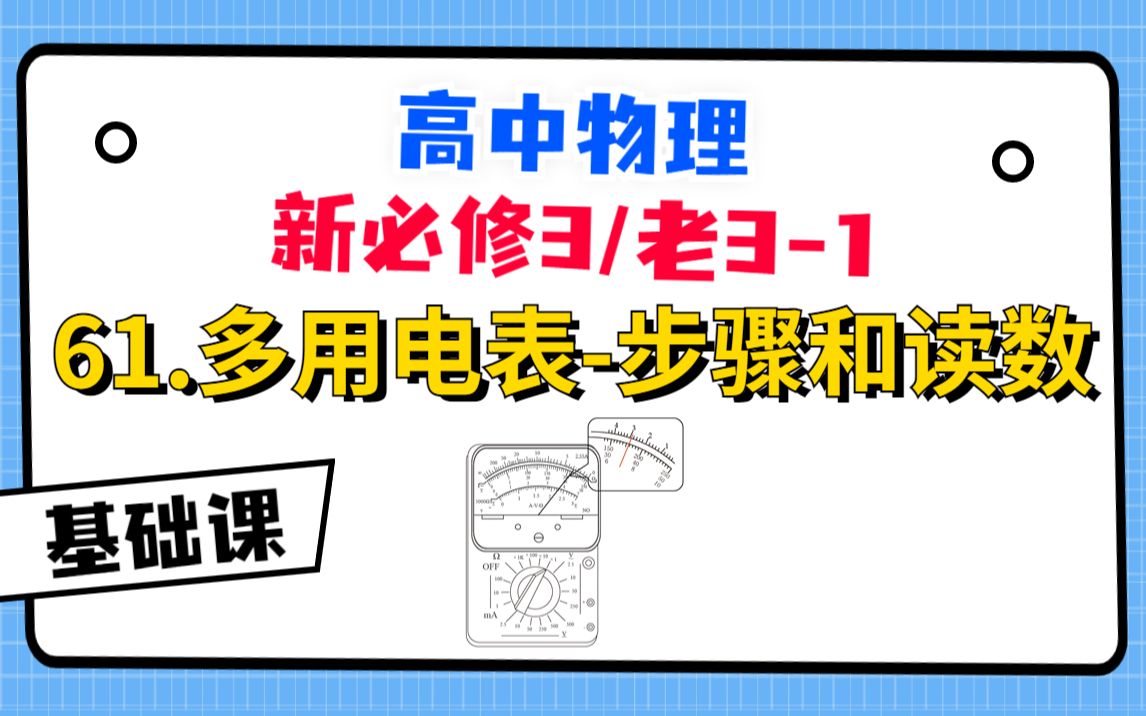 【高中物理必修3系统课】61.多用电表-步骤和读数