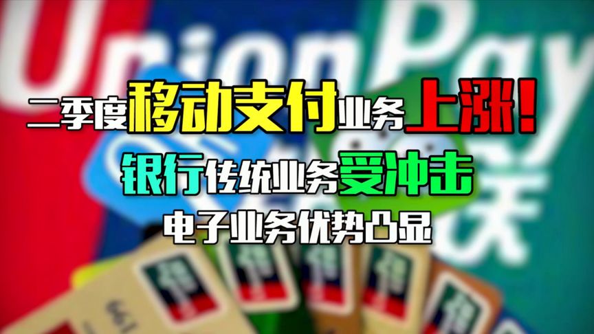 二季度移动支付业务上涨!银行传统业务受冲击,电子业务优势凸显