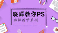 《晓辉教你PS》01ps中工具栏中部分工具教学