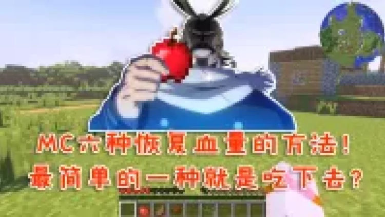 我的世界盘点:MC六种恢复血量的方法!最简单的一种就是吃下去?
