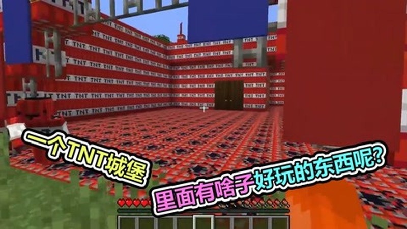 MC我的世界:一个TNT组成的城堡,里面有什么好玩的东西