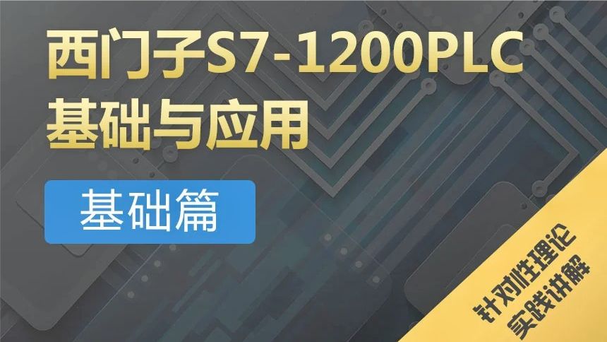 第2讲(下) 西门子PLC S7-1200常用模块