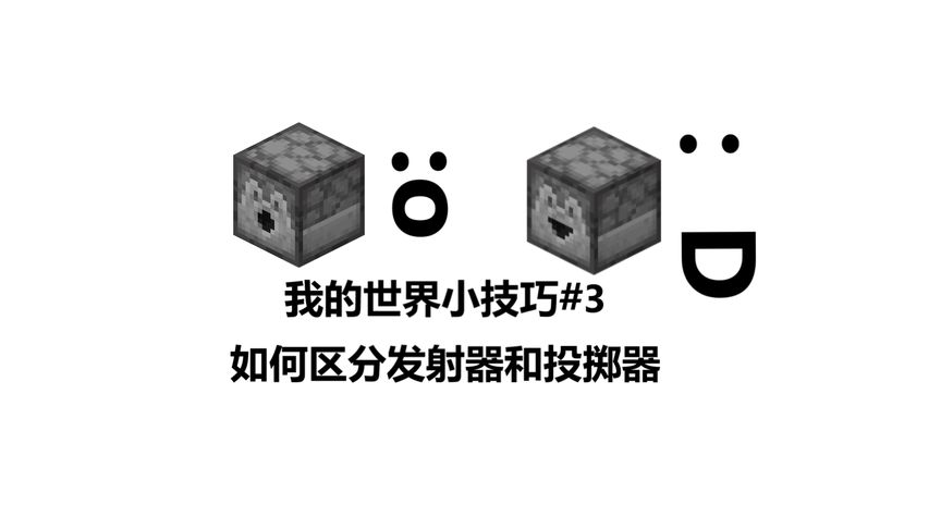 【我的世界】如何区分发射器和投掷器