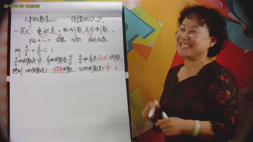 窦老师课堂 六年级 倒数的认识