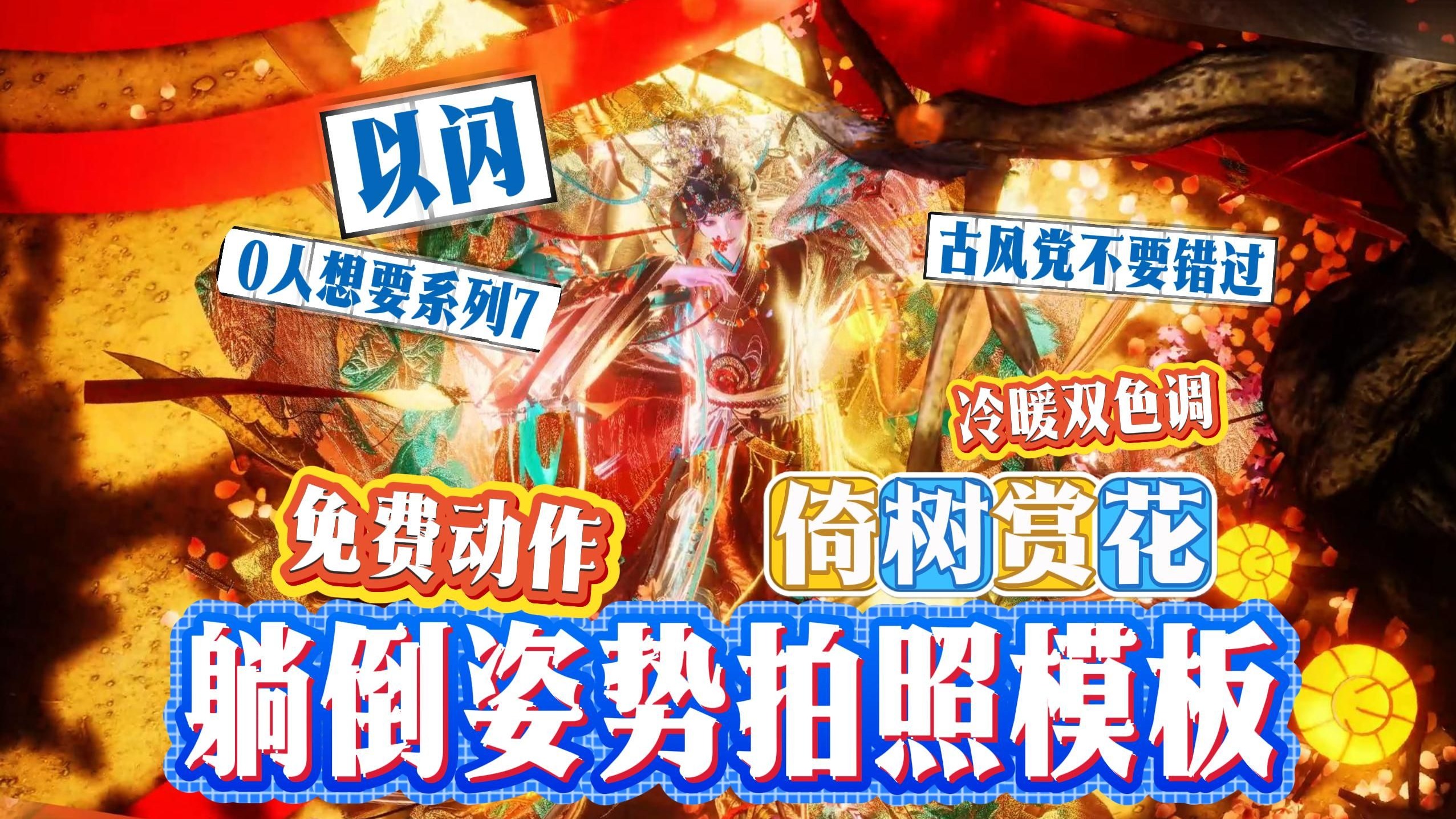 以闪0人想要系列7|古风党不要错过的躺姿拍照模板!