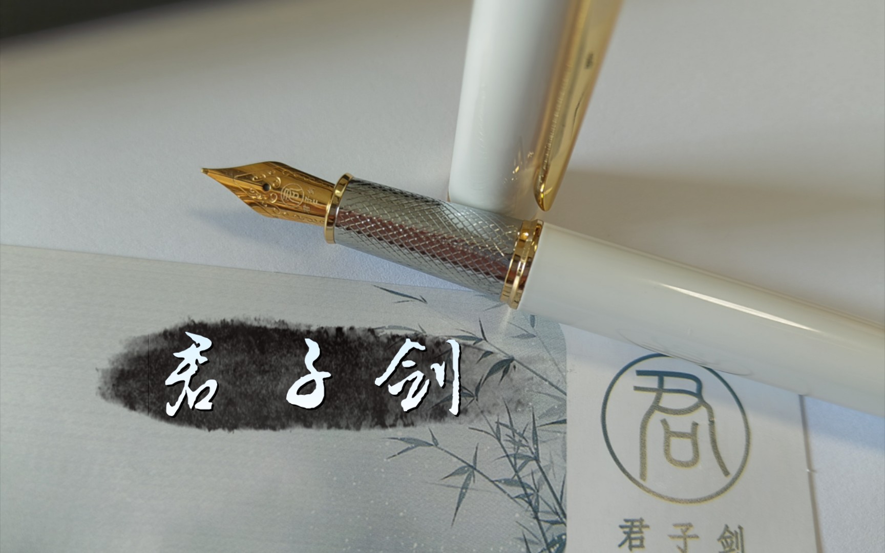 【墨迹散尽/钢笔开箱】君子剑钢笔