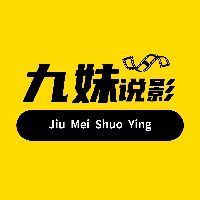 0九妹电影