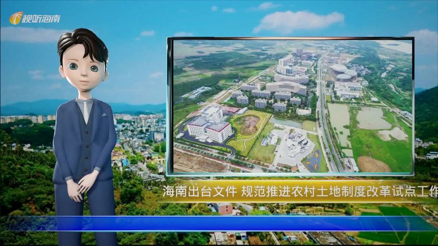海南出台多份相关文件 规范推进农村土地制度改革试点工作