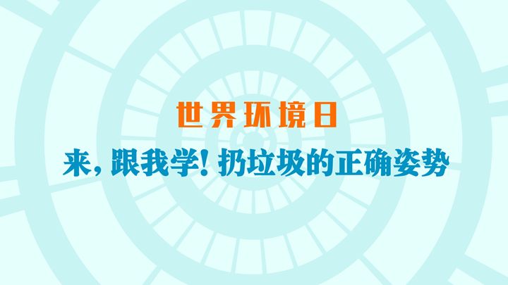 MG动画:世界环境日|来,跟我学!扔垃圾的正确姿势