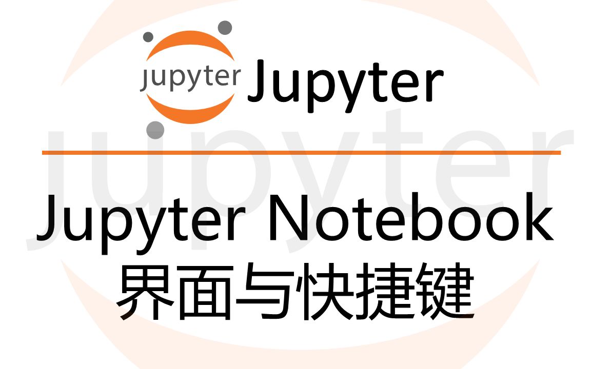 Jupyter Notebook 使用方法 (01) - 软件界面与快捷键