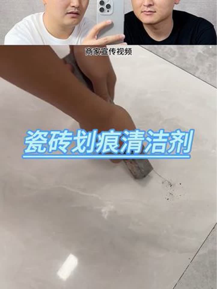 瓷砖划痕清洁剂测评这东西能去除瓷砖划痕是真的吗瓷砖修复瓷砖