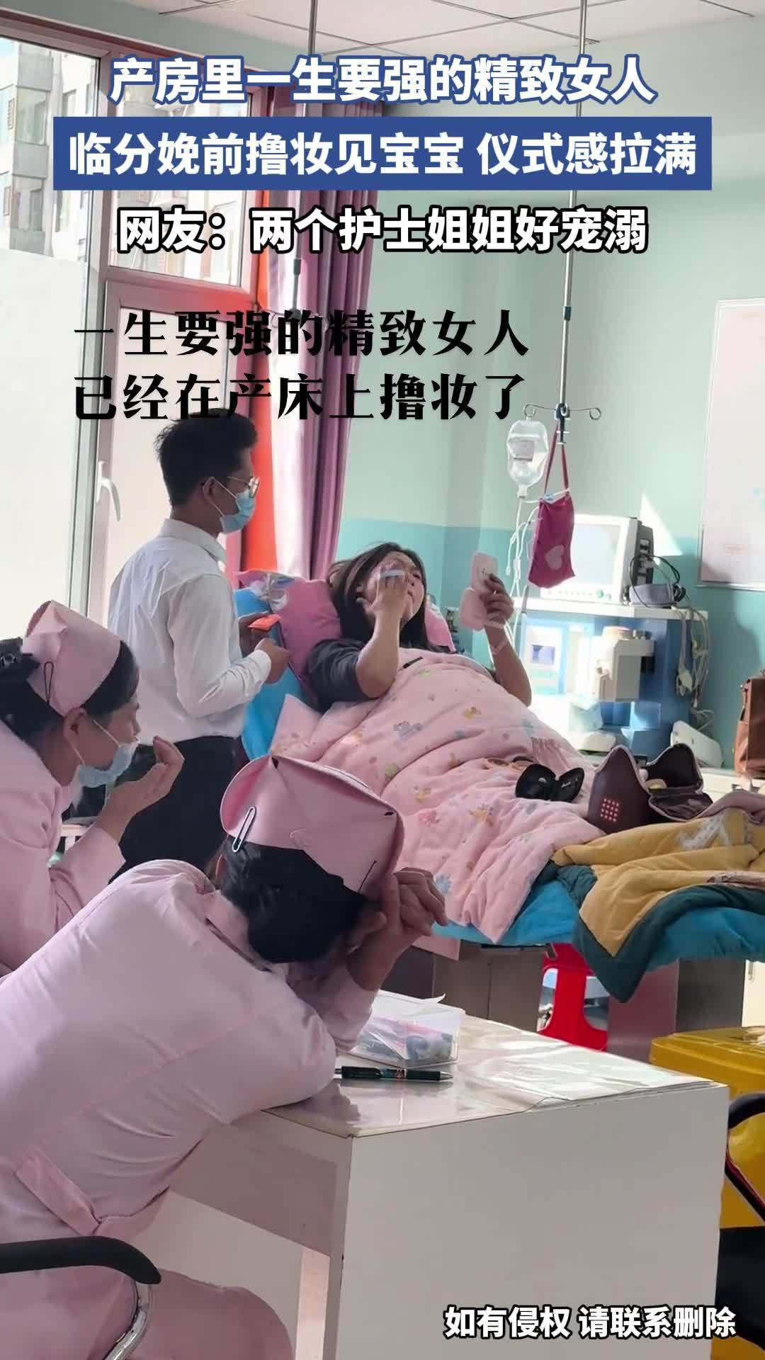 产房里一生要强的精致女人,临分娩前撸妆见宝宝,仪式感拉满