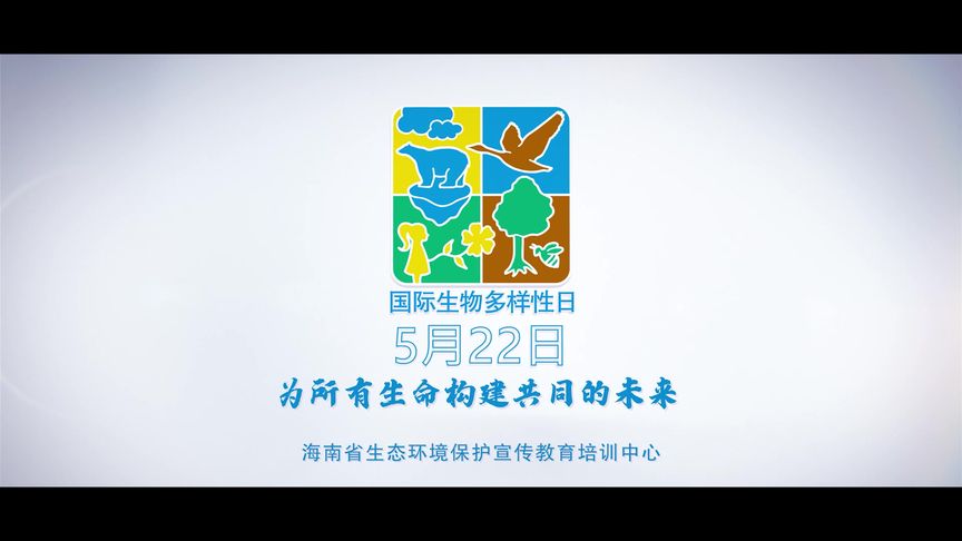 共建地球生命共同体#国际生物多样性日 #宣传片