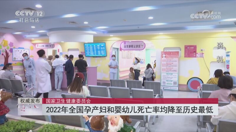 ...卫生健康委员会 2022年全国孕产妇和婴幼儿死亡率均降至历史最低
