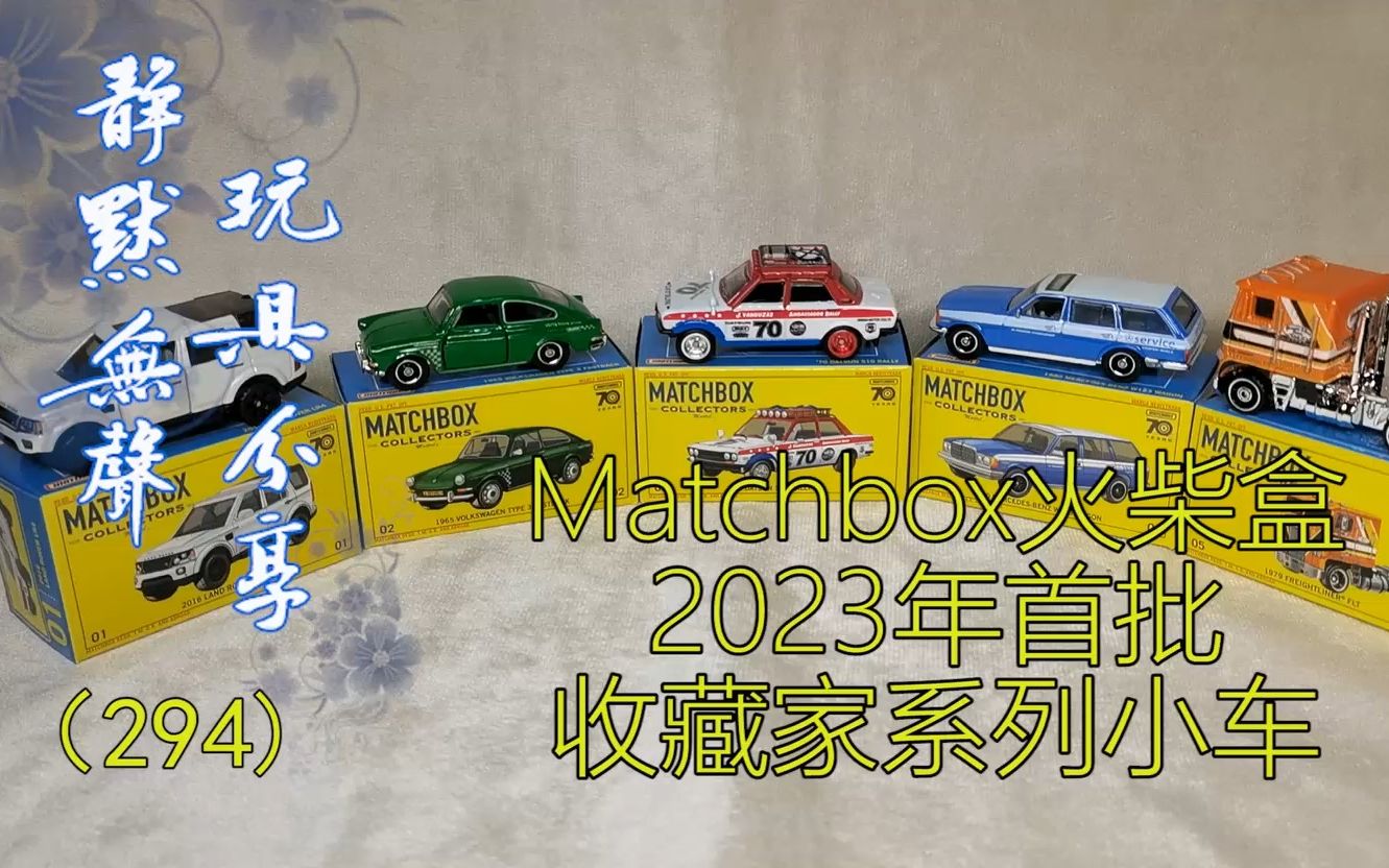静默无声的玩具分享(294) -Matchbox火柴盒2023年首批收藏家系列小车