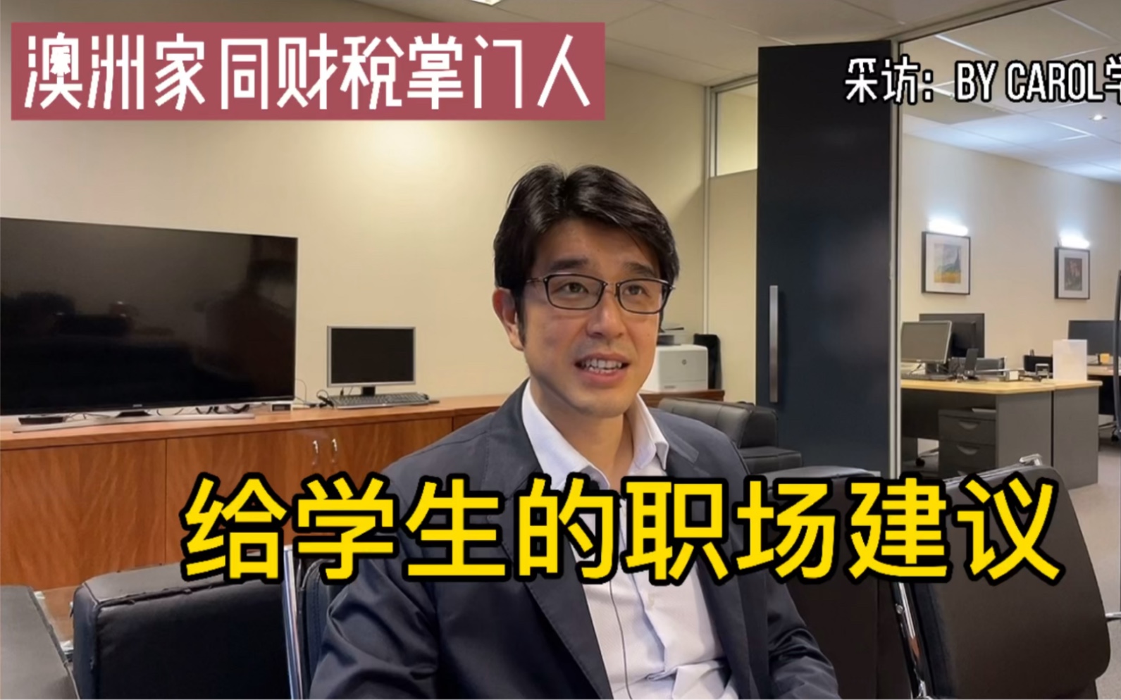 澳洲职场必看❗️会计师事务所创始人?给同学的考证➕求职建议
