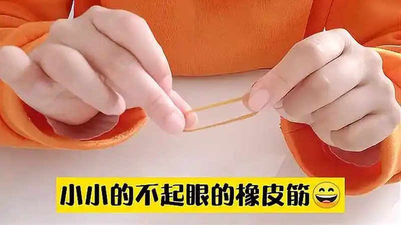 橡皮筋还能有这样的妙用呢你该知道的三个使用橡皮筋的窍门!