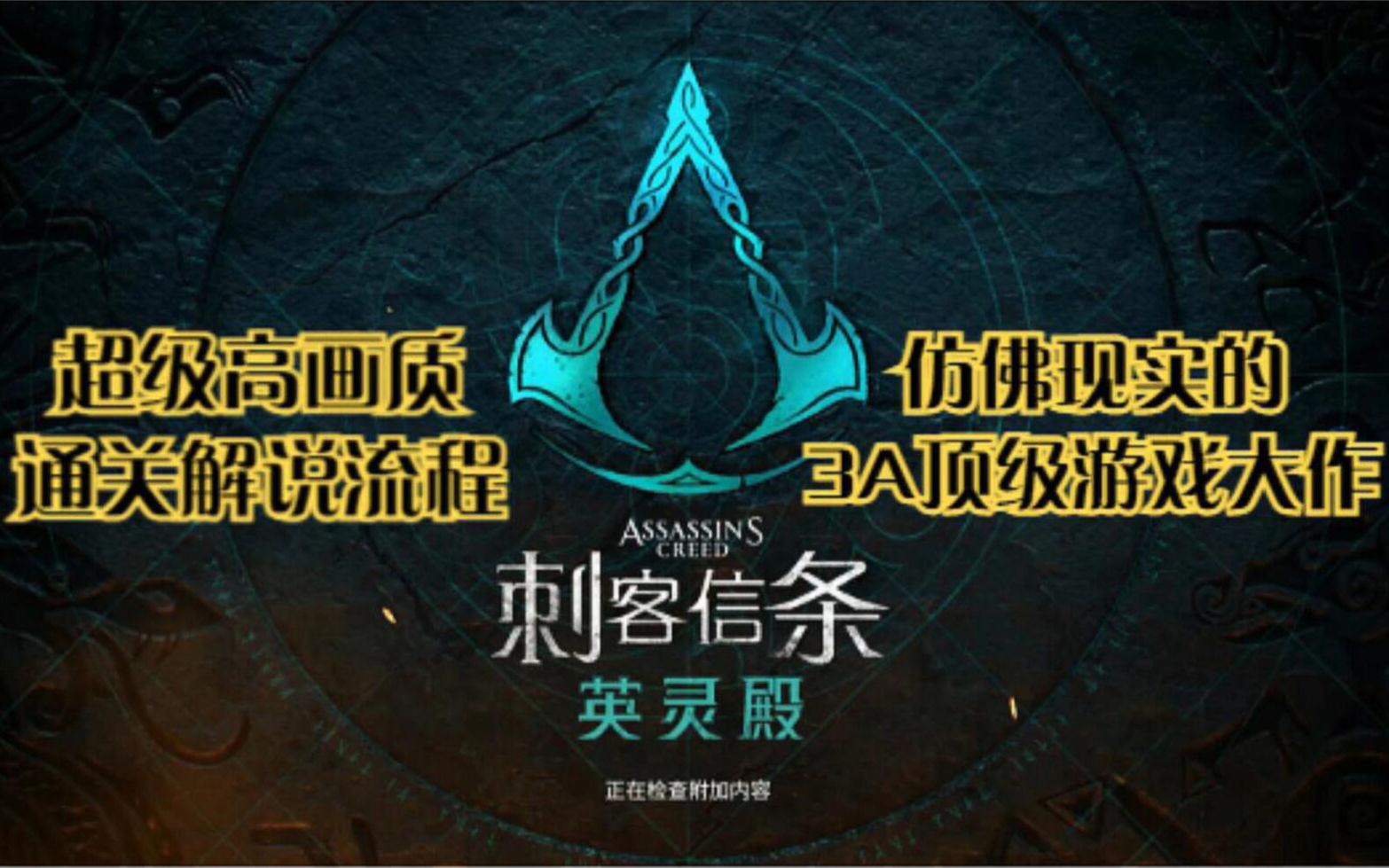 最终结尾!刺客精髓 刺客信条英灵殿 教团任务主线终结流程 五十