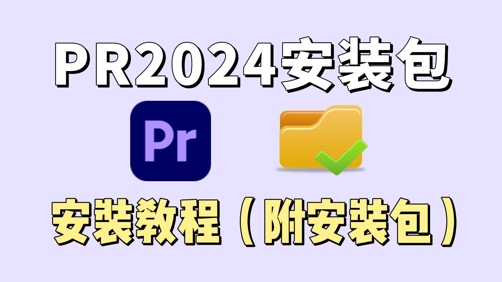 Adobe Premiere pro(pr2024软件)下载安装教程(附永久版安装包)