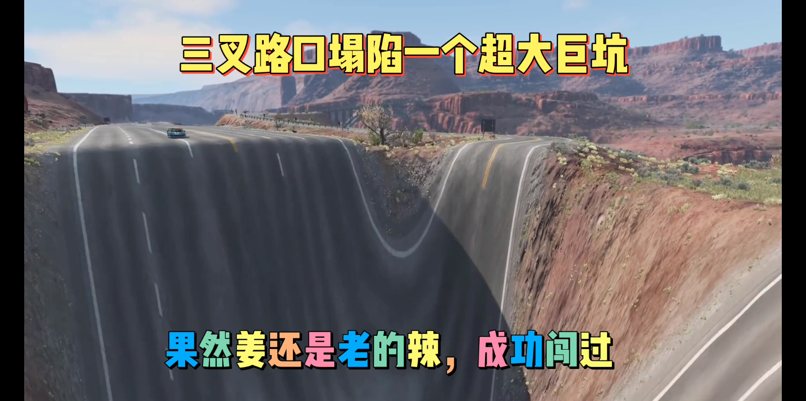 车祸模拟器,三叉路口超大巨坑,果然姜还是老的辣,成功闯过_哔哩哔哩...