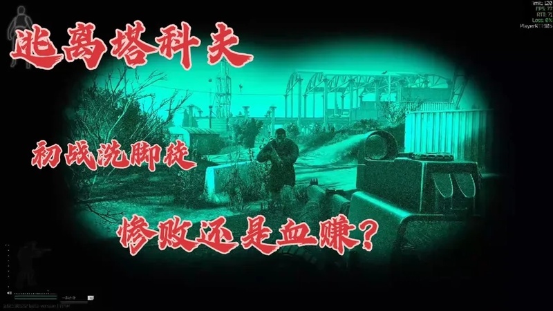 逃离塔科夫:肝夜图莫辛任务初战夜图boss洗脚徒