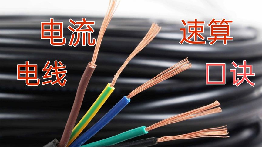 速算电线载流量,电工要学会用口诀,吃透这4句口诀,秒算电流
