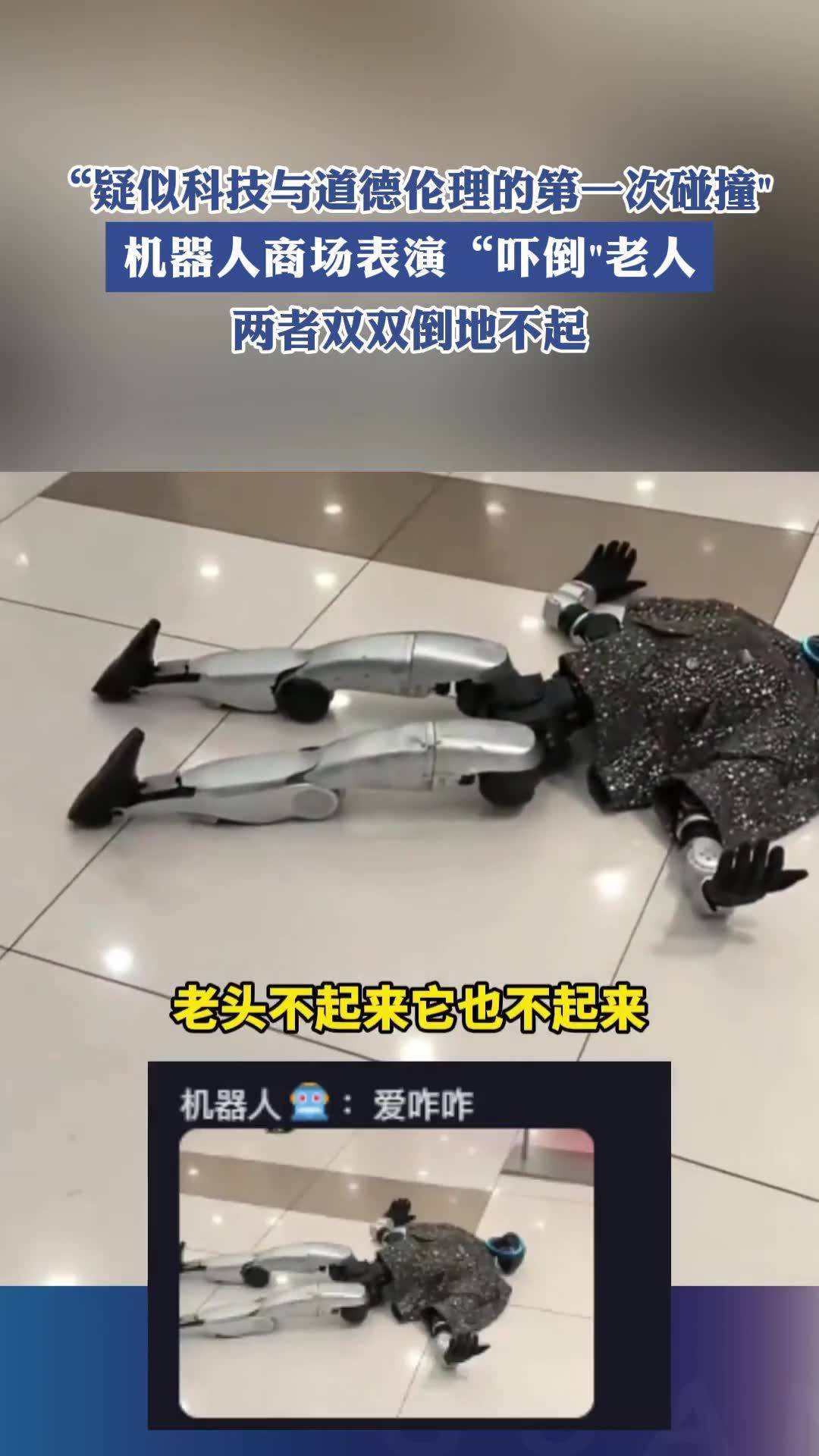 机器人商场表演"吓倒"老人,两者双双倒地不起