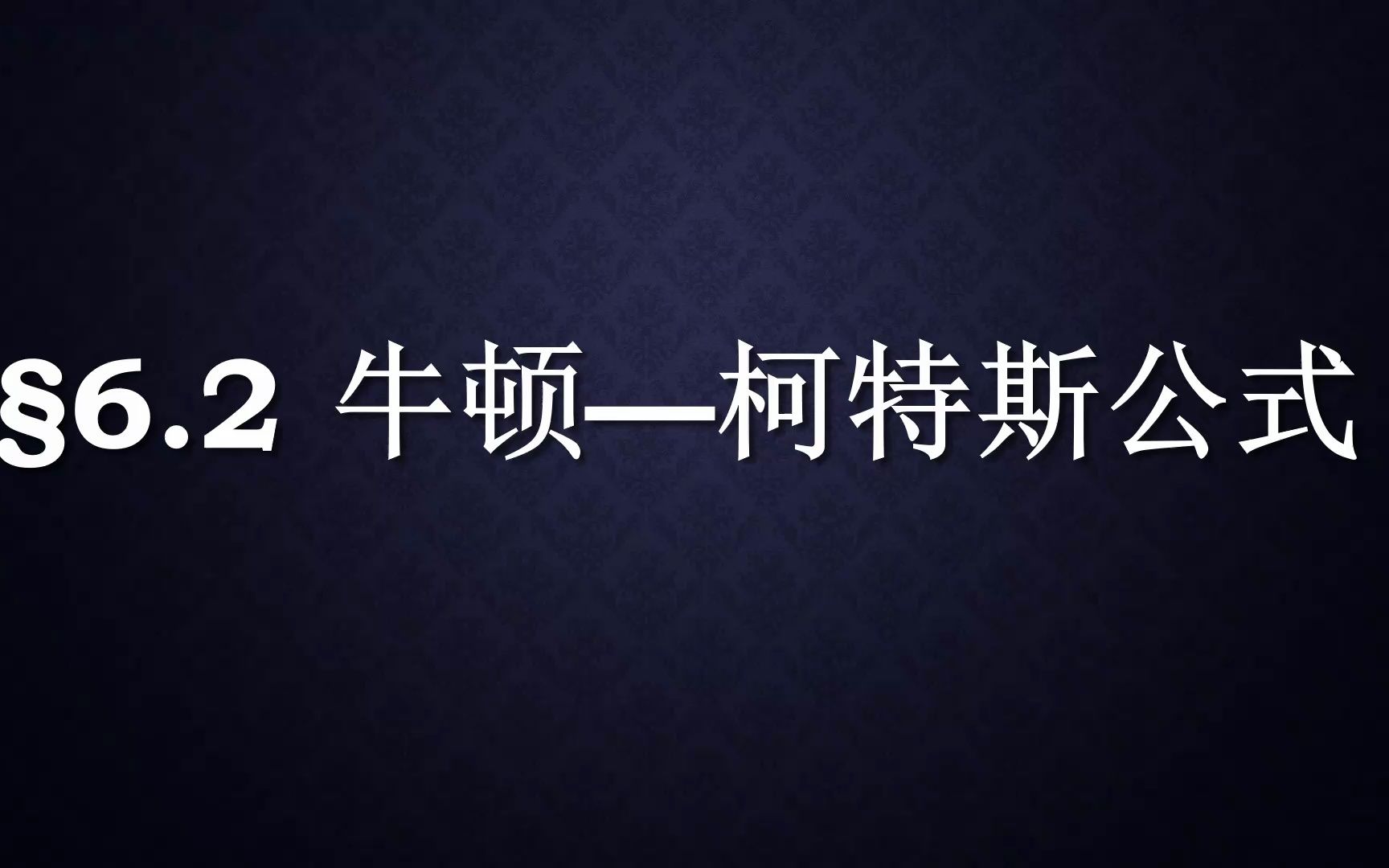数值计算方法 数值分析 计算方法 第六章6-2 数值积分 牛顿柯特斯公式 ...