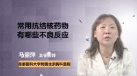 常用抗结核药物都有哪些不良反应?
