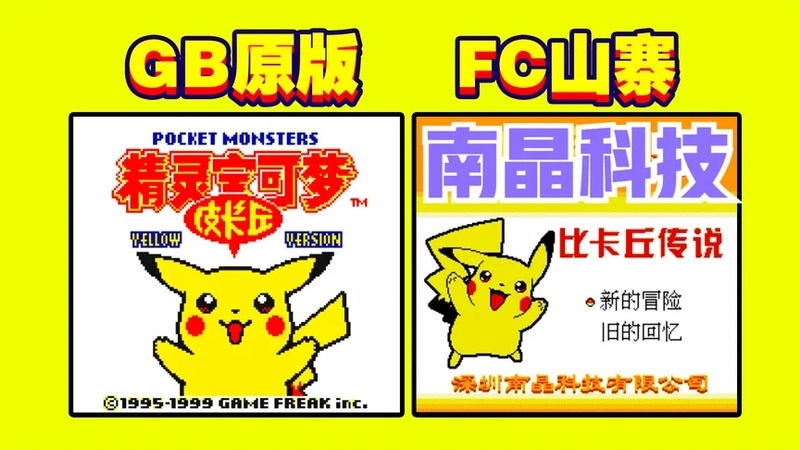 FC vs GB《宝可梦 黄(皮卡丘版)》南晶科技 国产山寨对比
