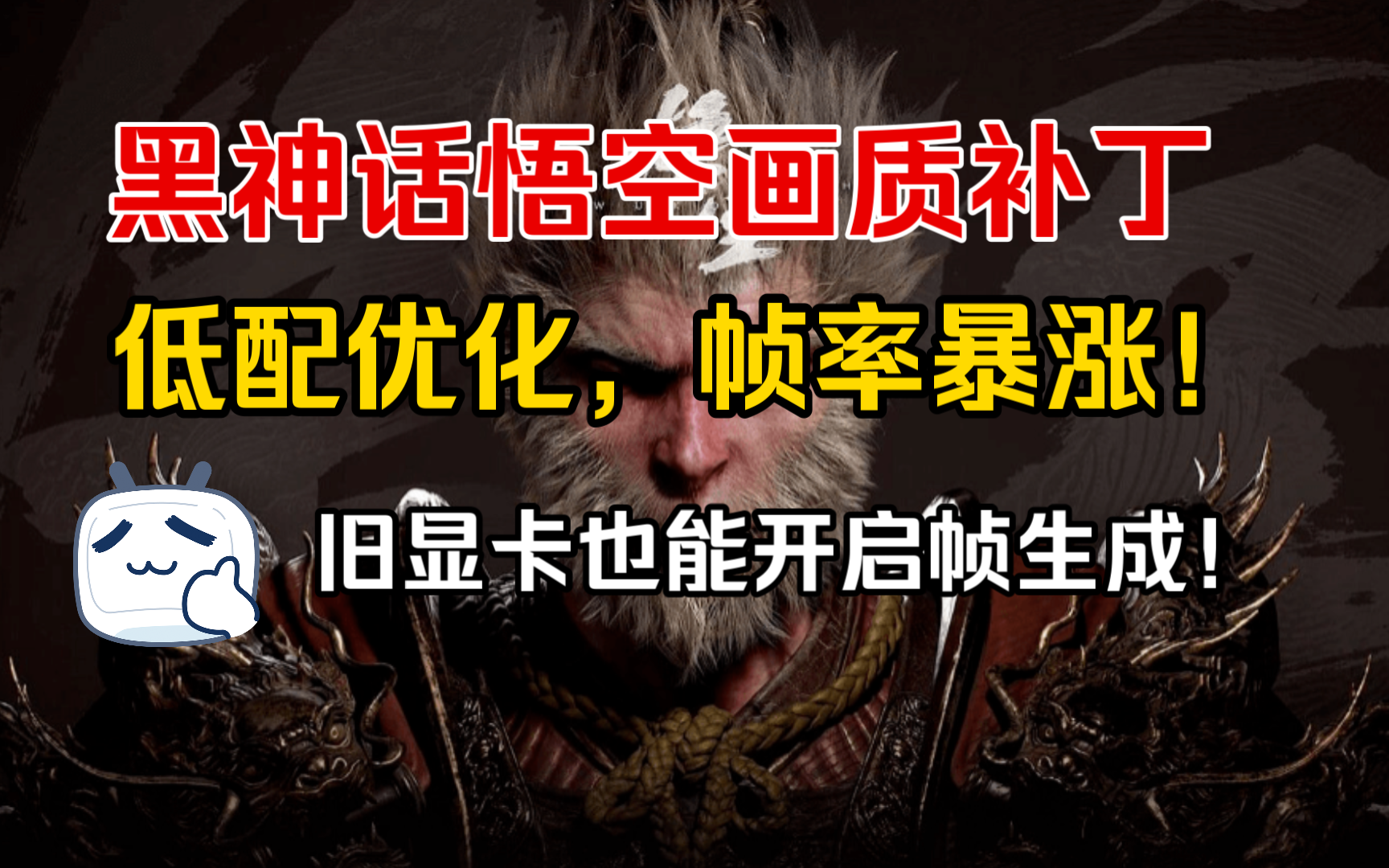 ...补丁,一键开启DLSS超分+FSR3.1补帧,低配显卡优化指南!_黑神话悟空