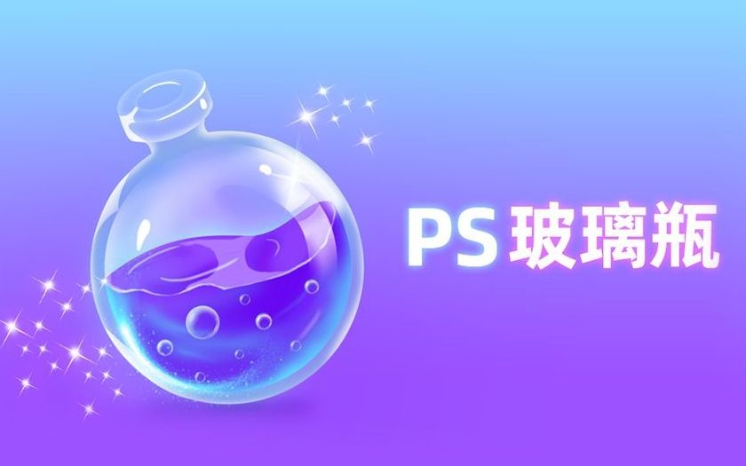 实例教程-PS图标绘制-玻璃瓶