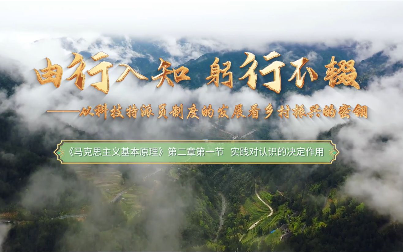第七届全国高校大学生讲思政课公开课展示活动参赛作品:《由行入知 ...
