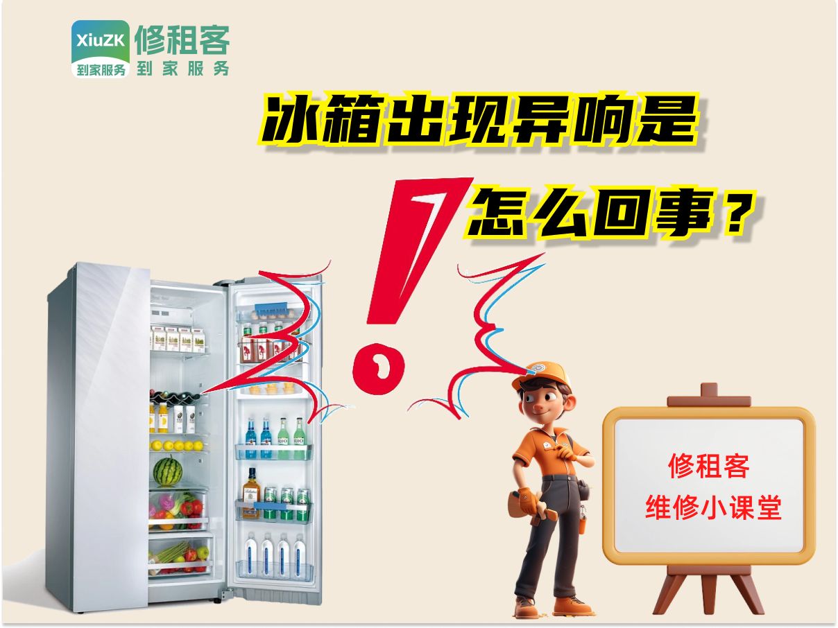 冰箱有异响是怎么回事?